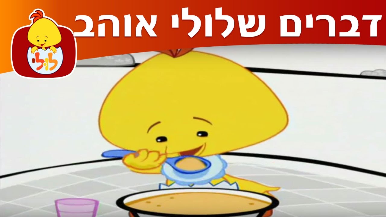 דברים שלולי אוהב: לולי אוהב לאכול - ערוץ לולי - YouTube