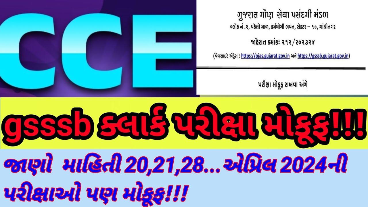 GSSSB cce clark exam મોકૂફ|gsssb clark exam update|Clark exam multavi 2024|cce ક્લાર્ક પરીક્ષા ...