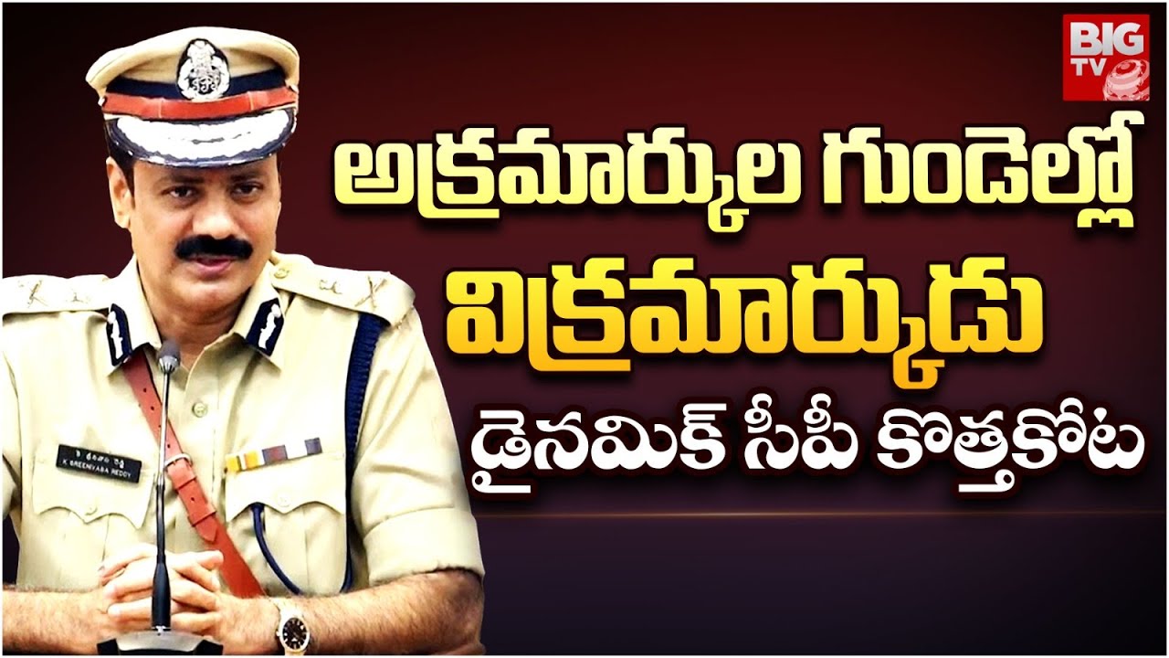 Special Story On Hyderabad CP Kothakota Srinivas Reddy | డైనమిక్ సీపీ ...