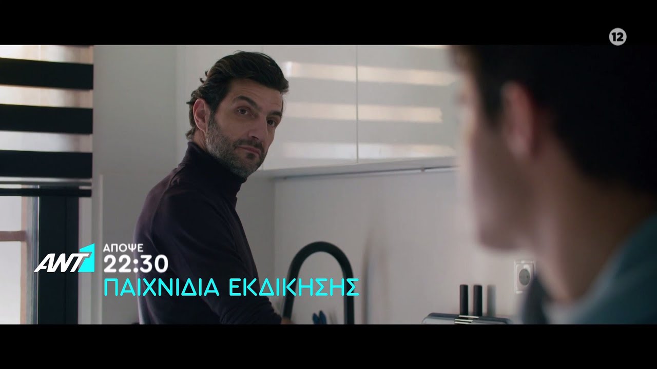 Παιχνίδια εκδίκησης – Δευτέρα στις 22:30 - YouTube