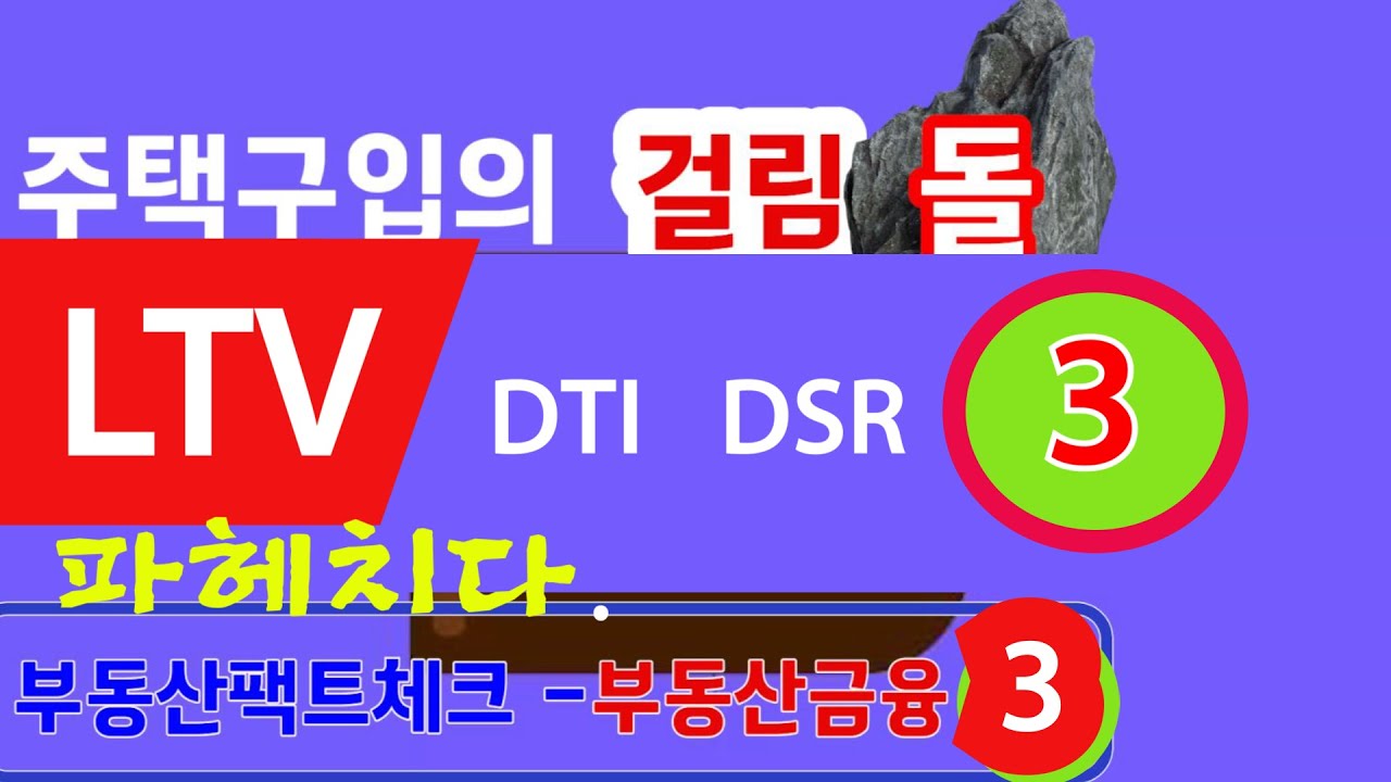 부동산금융3, LTV DTI DSR . 주택담보인정비율,주택담보인정비율,총부채상환비율,총부채원리금상환비율,주택담보대출,원리금상환,대출규제,부동산담보대출,아파트담보대출,주택 ...