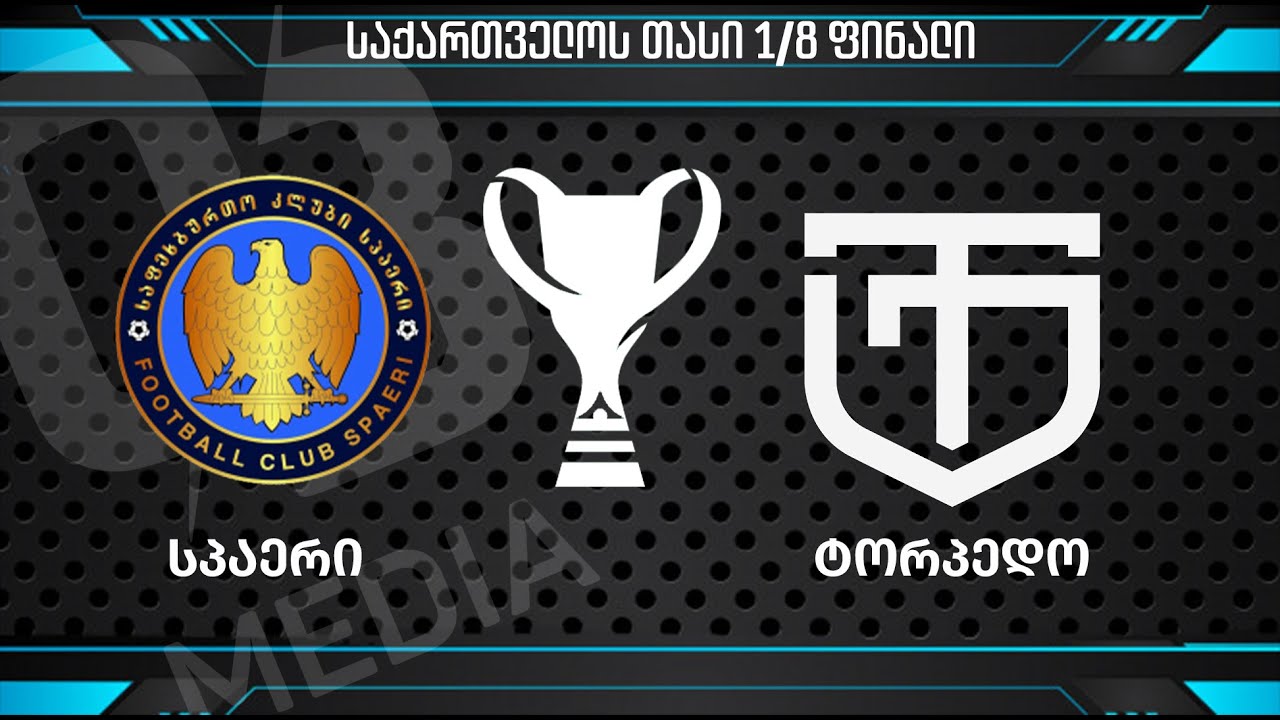 სპაერი თბილისი ტორპედო ქუთაისი საქართვეოს თასი Youtube