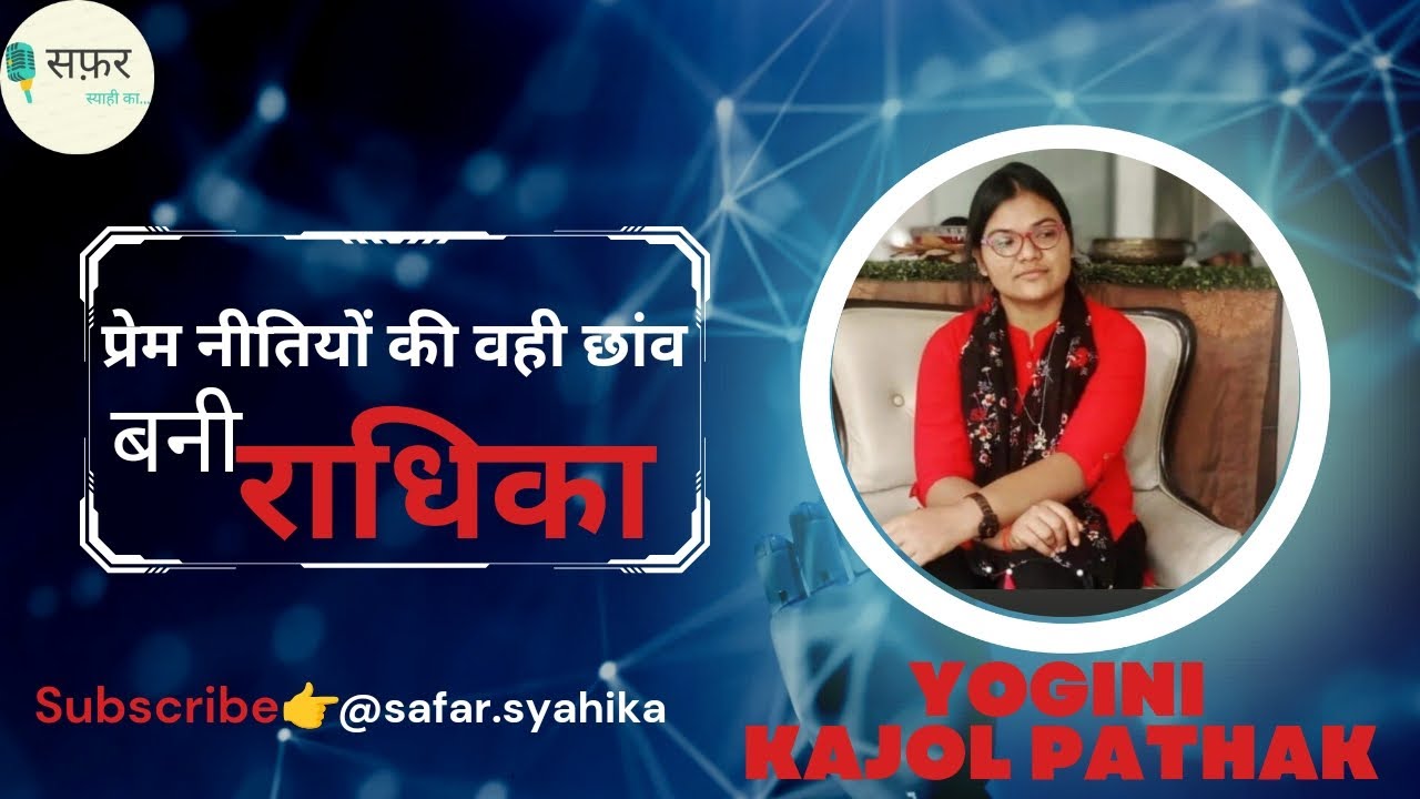 प्रेम नीतियों की वही छांव बनी राधिका ll Yogini Kajol Pathak ll Radha ...