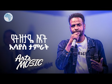 ኢሳያስ ታምራት - የትዝታዬ እናት | Esayas Tamrat -yetezetaye enat  (Live Performance) Arts Music