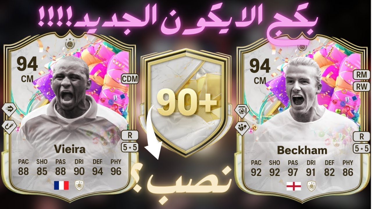 +90 ICON TOTS FC25|بكجات الايكون الجديدة والحظ؟ فيفا ٢٥ - YouTube