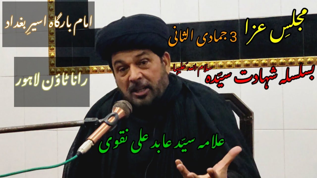Shahadat-e-Bibi Syeda (s.a) | 3 Jamadi ul sani | Allama Syed Abid Ali ...