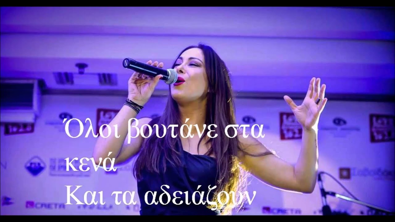 Μελίνα Ασλανιδου -Δεν θέλω ήχο (στίχοι) - YouTube