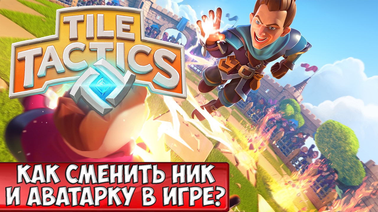Tile Tactics гайд | Как сменить никнейм или аватарку? - YouTube