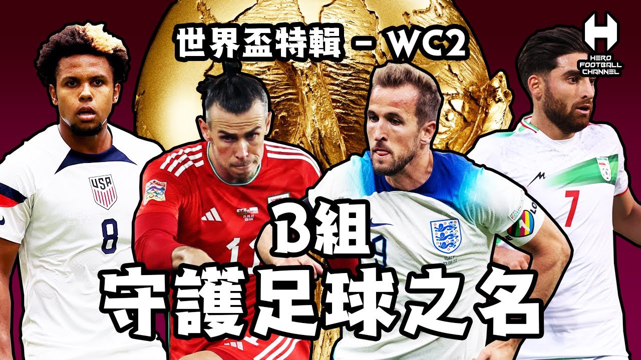 2022世界盃特輯WC2 - B組 守護足球之名 英格蘭 伊朗 威爾斯 美國｜HERO FOOTBALL CHANNEL - YouTube