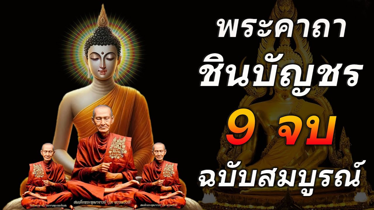 พระคาถาชินบัญชร 9 จบ คาถาแรง ศักดิ์สิทธิมาก เสริมบารมี เมตตามหานิยม ...