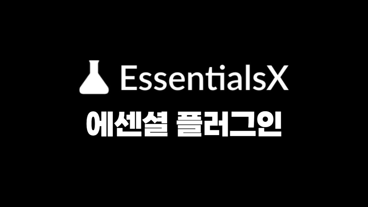 Plugin : EssentialsX 에센셜 플러그인 :: 마인크래프트 Minecraft #minecraft #마인크래프트 #server #plugins - YouTube