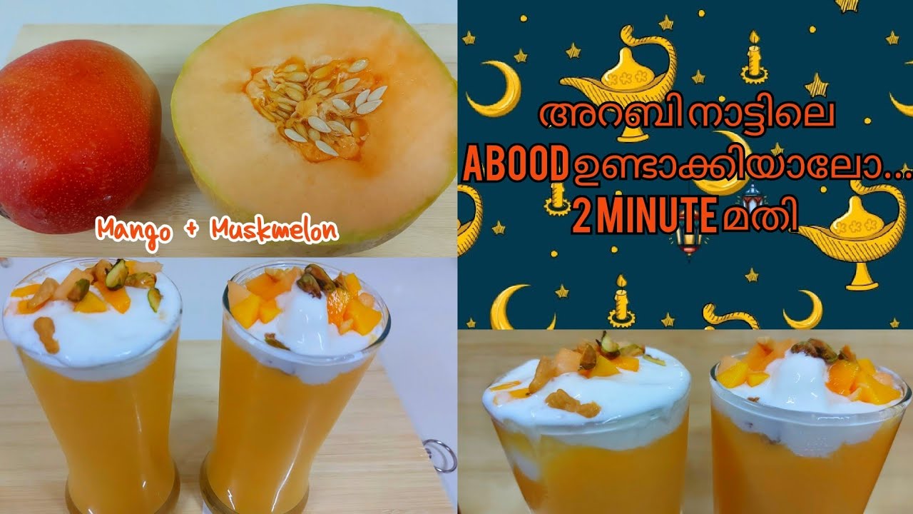 അറബി നാട്ടിലെ Abood ഉണ്ടാക്കാം 2 minute കൊണ്ട് |MangoMuskmelon ...