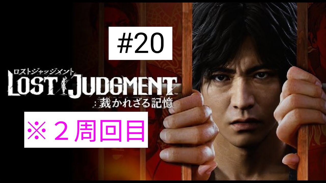 【LOST JUDGEMENT 】#20 裁かれざる記憶 ※2周目 亜門君に会いに行く - YouTube