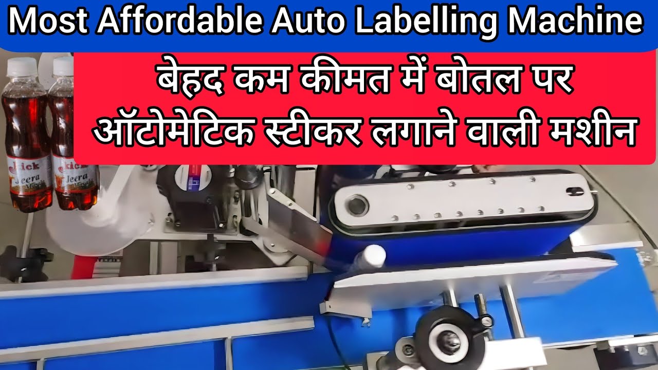 कम कीमत में बेहतरीन ऑटो लेबलिंग मशीन / Most Affordable Auto Labelling ...