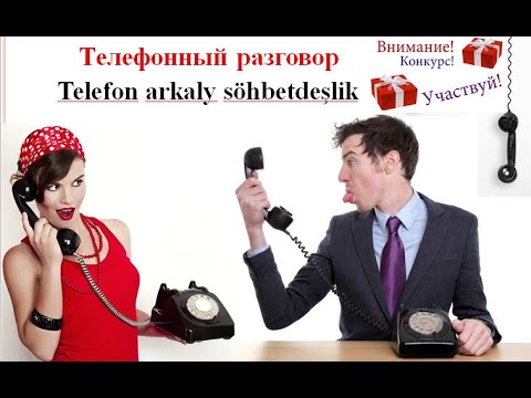 Telefon arkaly söhbetdeşlik / Телефонный разговор / Konkurs taze yyla sowgat