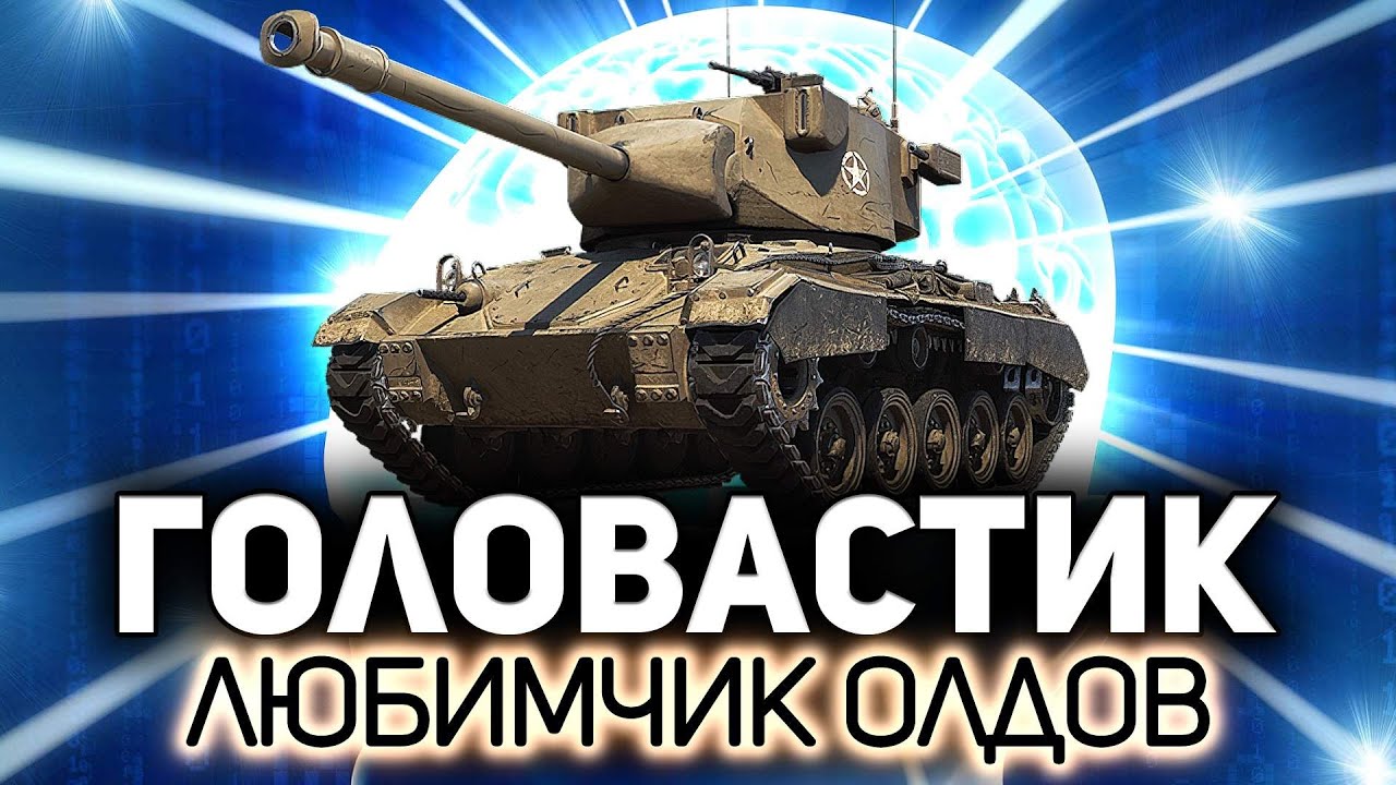 Танчик с большой головой - чтобы ДУМАТЬ 💥 M24E2 Super Chaffee - YouTube