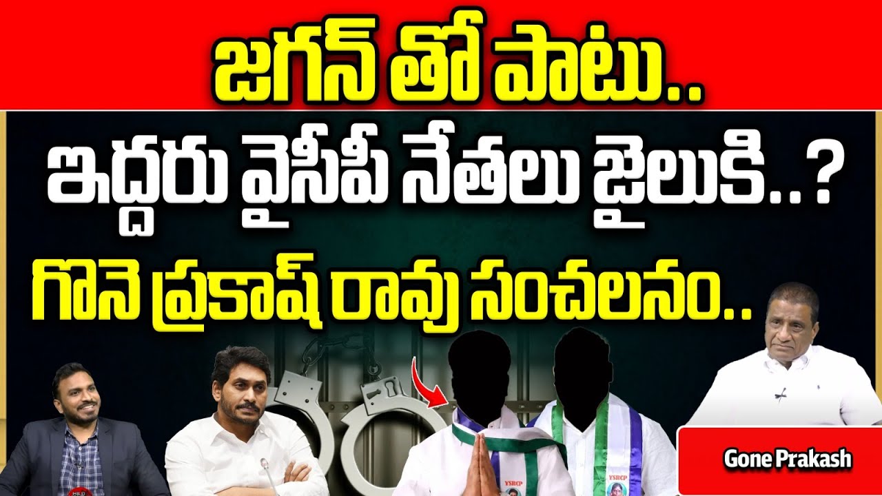 Gone Prakash Rao Reveal Shocking News About YS Jagan & YCP Leaders ...