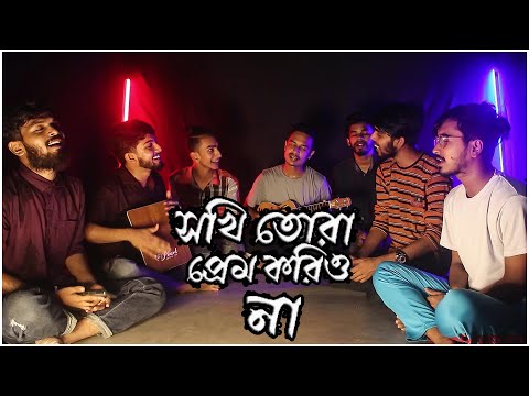Sokhi Tora Prem Koriona সখি তোরা প্রেম করিওনা  | Shah Abdul Korim | Covered by- Ohornishi - অহর্নিশি