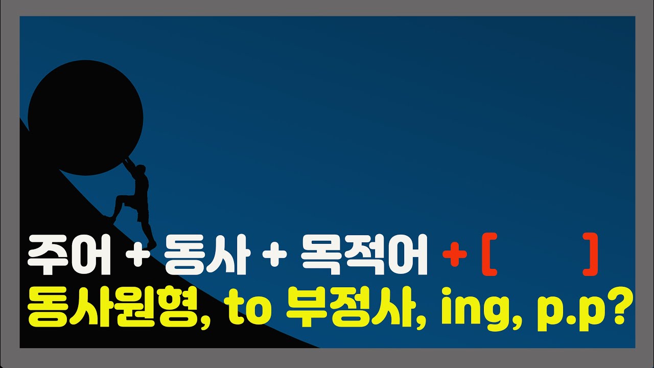 [5형식] 목적어 뒤 동사원형? to부정사? -ing? 그걸 다 외울거야? - YouTube