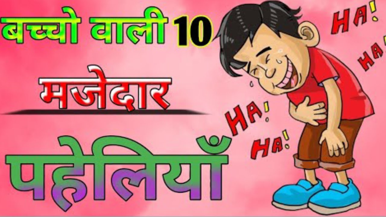 10 funny paheliyan in Hindi || Riddles paheliyan in Hindi || - YouTube