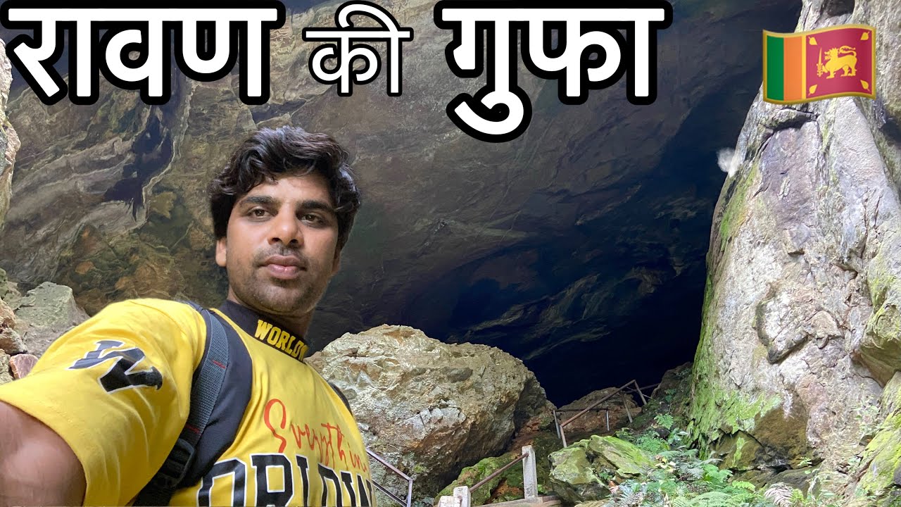 RAVAN CAVE & WATER FALL Sri Lanka । रावण की गुफा - YouTube