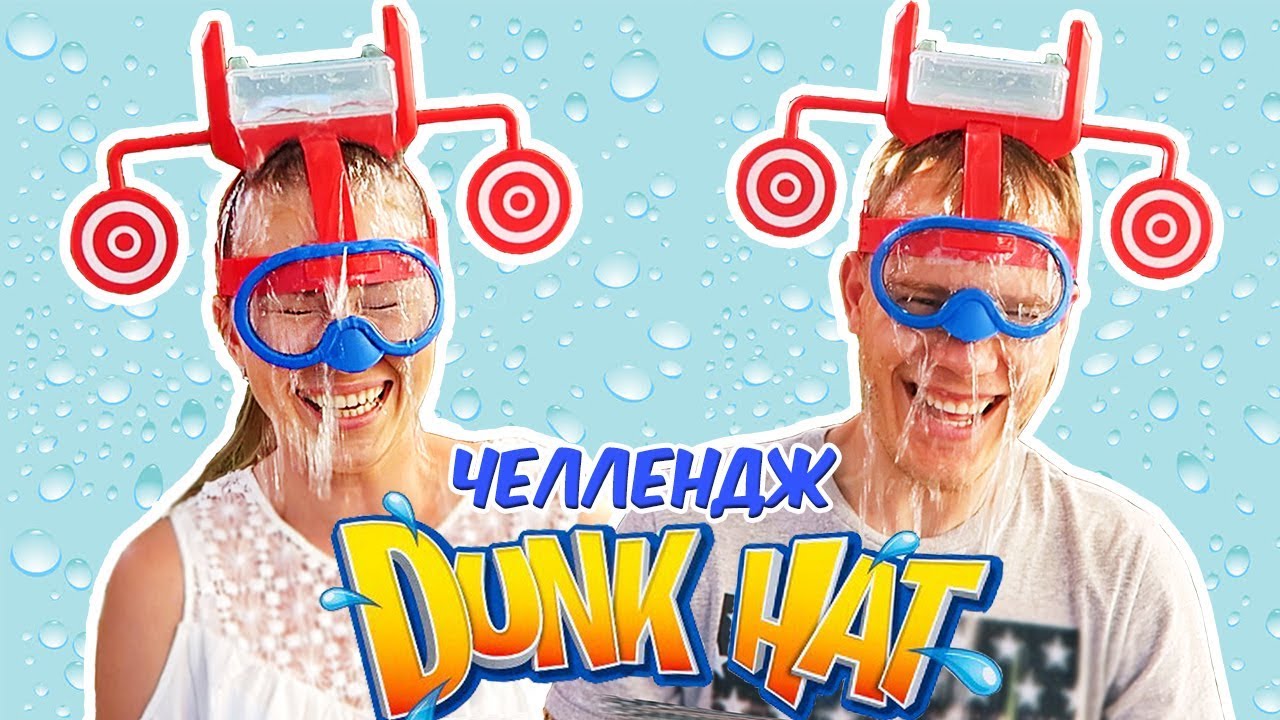 DUNK HAT CHALLENGE! МОКРАЯ ГОЛОВА ЧЕЛЛЕНДЖ! - YouTube