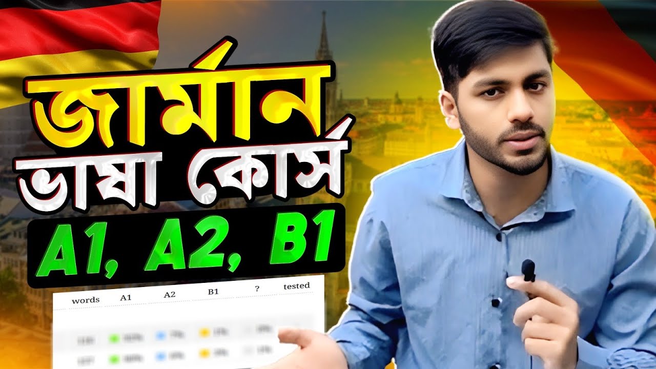 🇩🇪জার্মান ভাষা কোর্স A1/ A2/ B1। German language courses A1, A2, B1 ...
