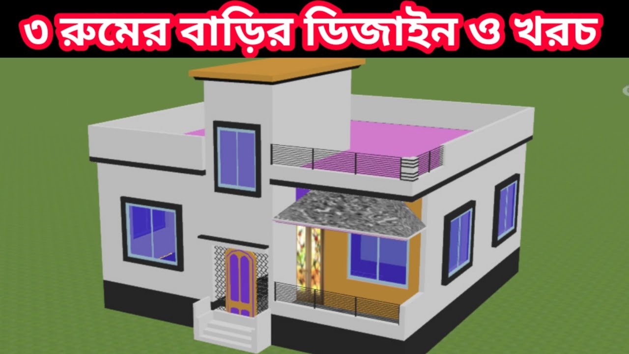 ৩ রুমের বাড়ির ডিজাইন।৩ রুমের ১ তলা বাড়ির ডিজাইন।3 bedroom house plan Bangladesh Building Tips ...