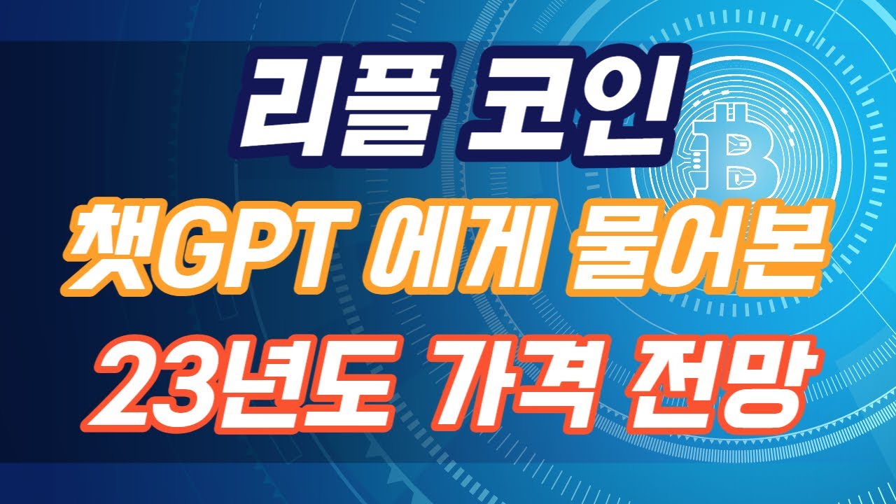 리플 전망 리플 코인 챗gpt 에게 물어본 리플 23년도 가격 전망은 Feat 현시점 홀더분들 매매전략 공개