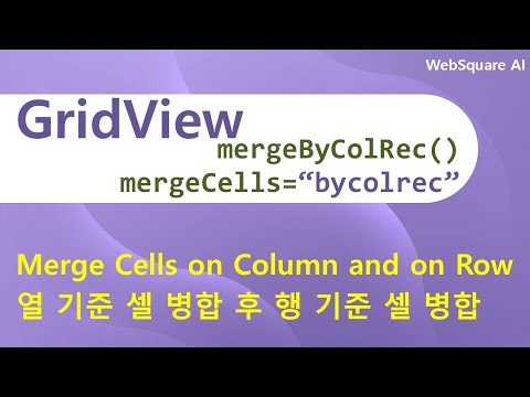 GridView - mergeCells & mergeByColRec() | GridView | WebSquare - Quick Guide - YouTube