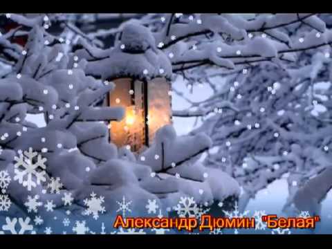 А Дюмин Белая