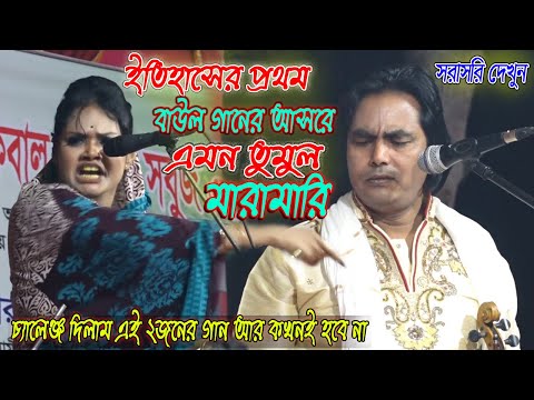 সেই একটা গান নিয়েই সরকার ও দেওয়ানদের তুমুল লরাই // না দেখলে মিস // Lotif Sorkar & Babli Sarkar FIGHT