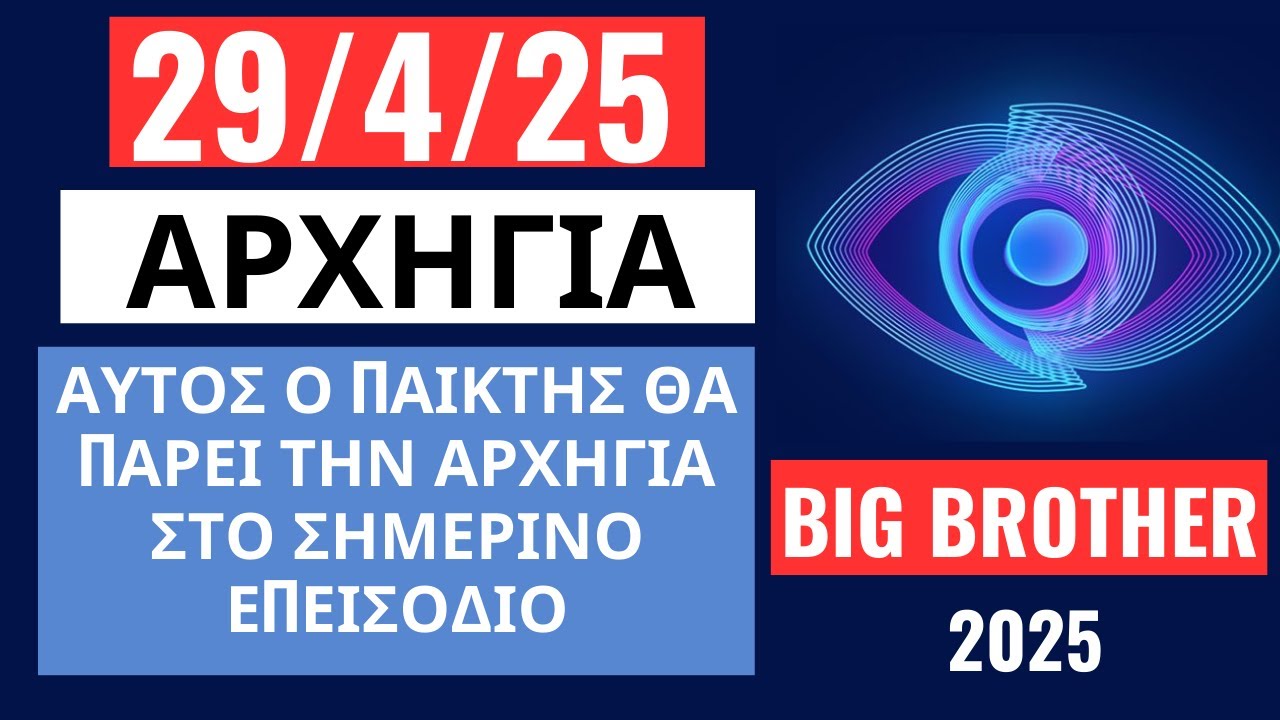BIG BROTHER 🙃 29/4/25 - ΑΡΧΗΓΙΑ - ΑΥΤΟΣ Ο ΠΑΙΚΤΗΣ ΘΑ ΠΑΡΕΙ ΤΗΝ ΑΡΧΗΓΙΑ ...