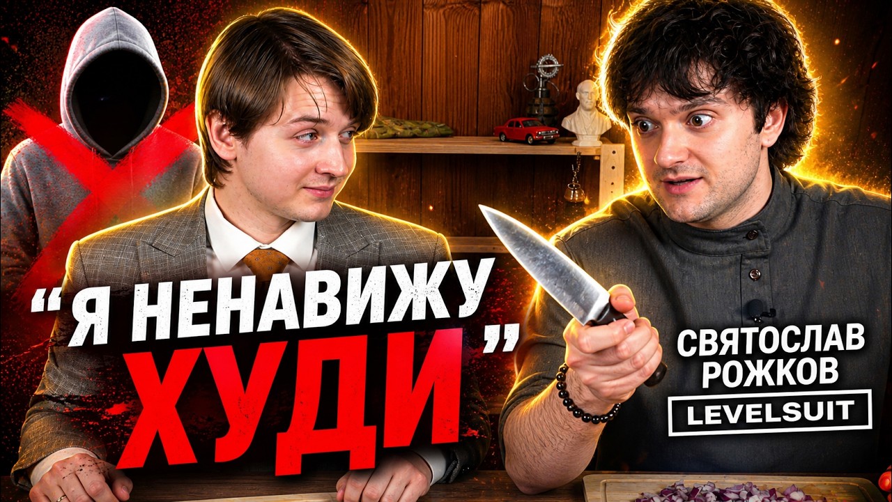 КАК ДОЛЖЕН ВЫГЛЯДЕТЬ РУССКИЙ МУЖЧИНА | Levelsuit Святослав Рожков ...