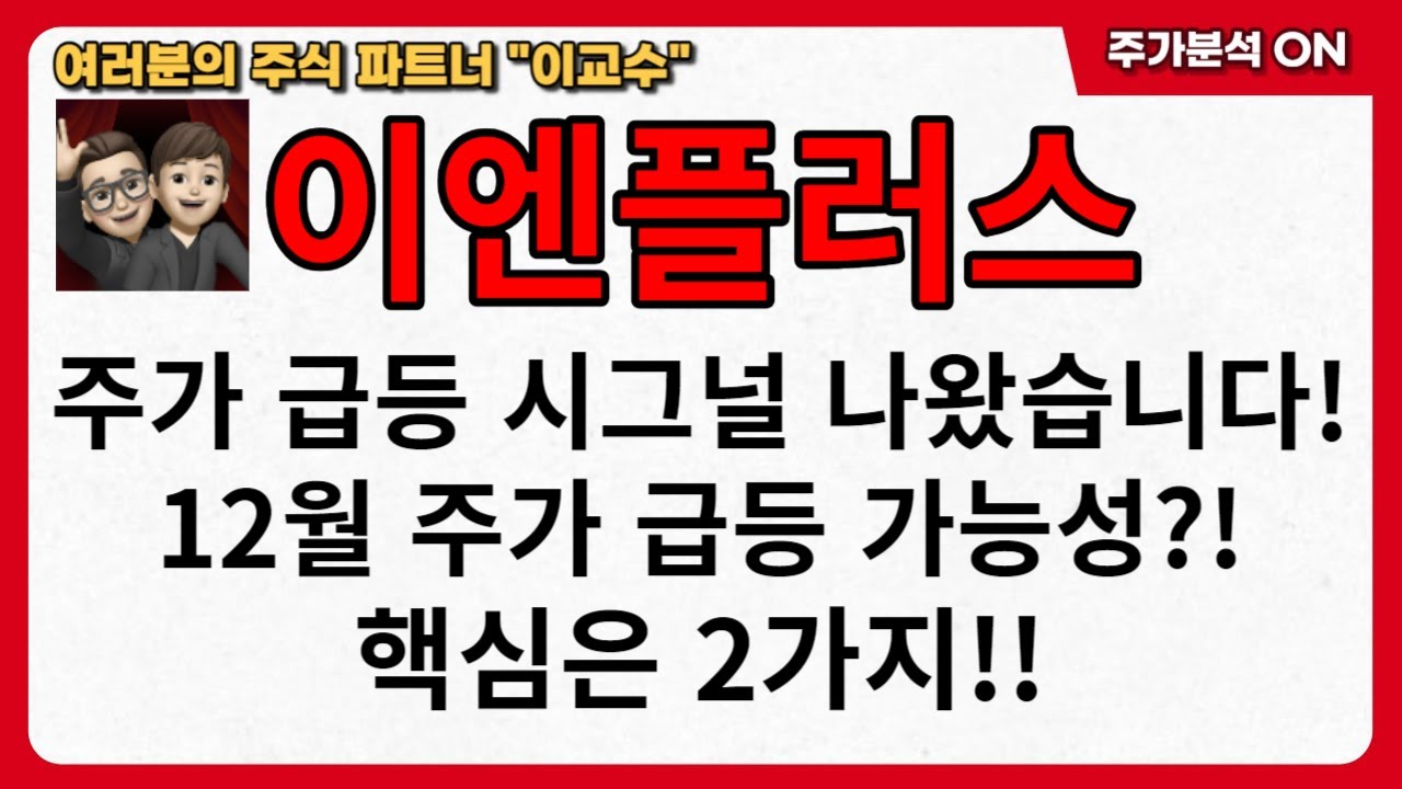 이엔플러스 주가분석 주가 상승할 수 밖에 없는 확실한 근거 2가지 7천원까지는 상승 합니다 이엔플러스