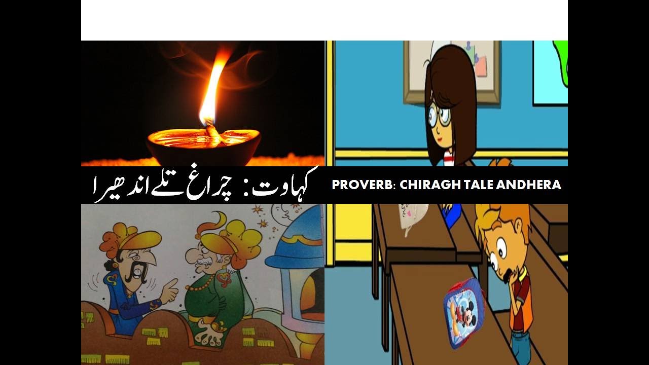 Cheragh Tale Andhera II Urdu Proverb II کہاوت: چراغ تلے اندھیرا II ...