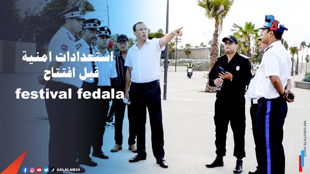 استعدادات امنية قبل افتتاح festival fedala بالمحمدية - YouTube
