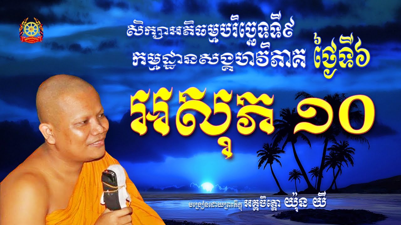 កម្មដ្ឋានសង្គហវិភាគ ថ្ងៃទី៦ ( អសុភ១០) Ven.Yon Yi - YouTube