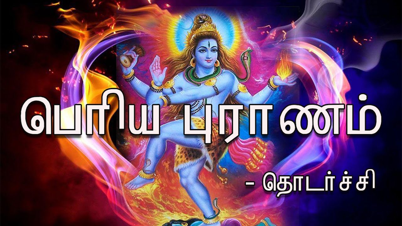 Periyapuranam - Second Part/9th std/ Iyal 2/பெரியபுராணம் /இரண்டாம் ...
