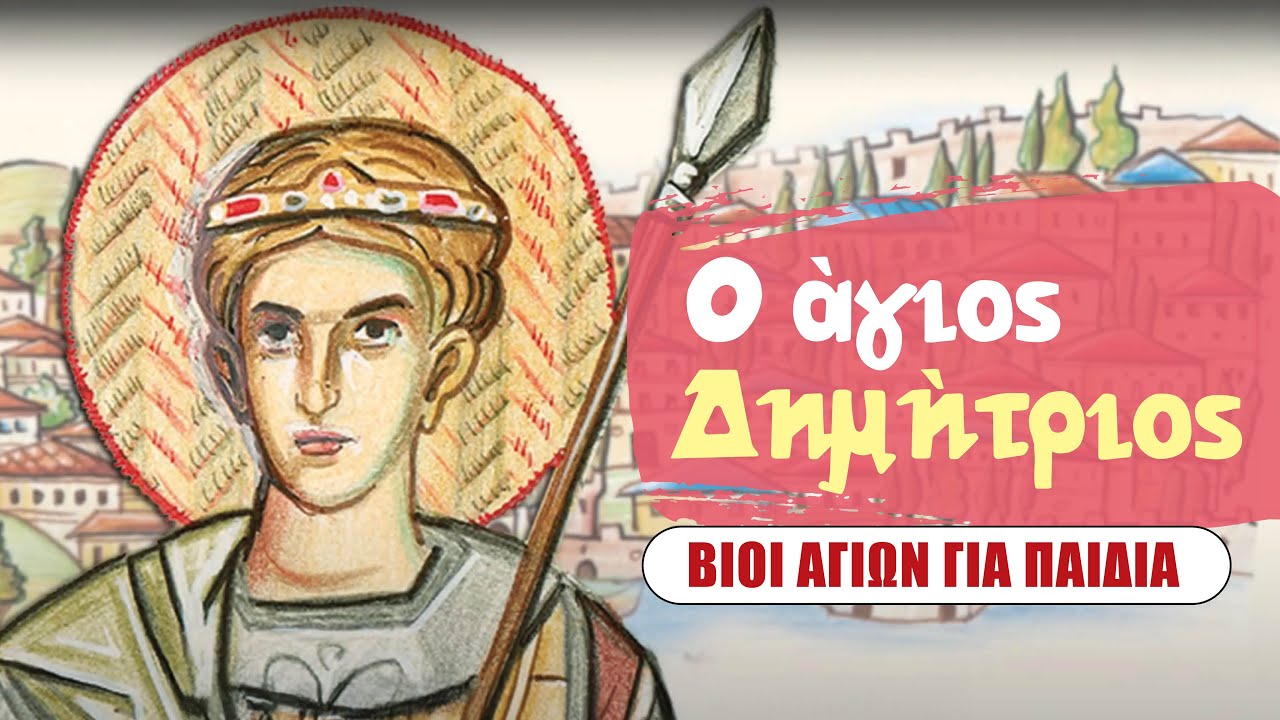 Ο Άγιος Δημήτριος ο Μυροβλήτης | ΣΕΙΡΑ: Βίοι Αγίων Για Παιδιά (4) - YouTube