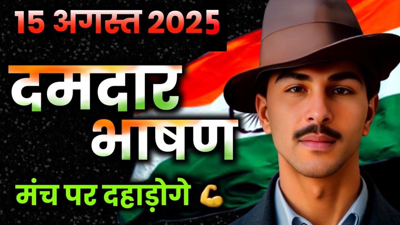 15 august par bhashan | independence day speech in hindi 🇮🇳 - YouTube