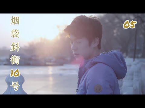 Yandaixie Street No.10 |《煙袋斜街10號》- Episódio 05 (Legendado PT/BR) HD 1080p
