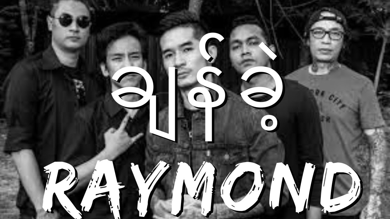 Raymond - ချန်ခဲ့ (Myanmar Lyrics ) / idiots - YouTube
