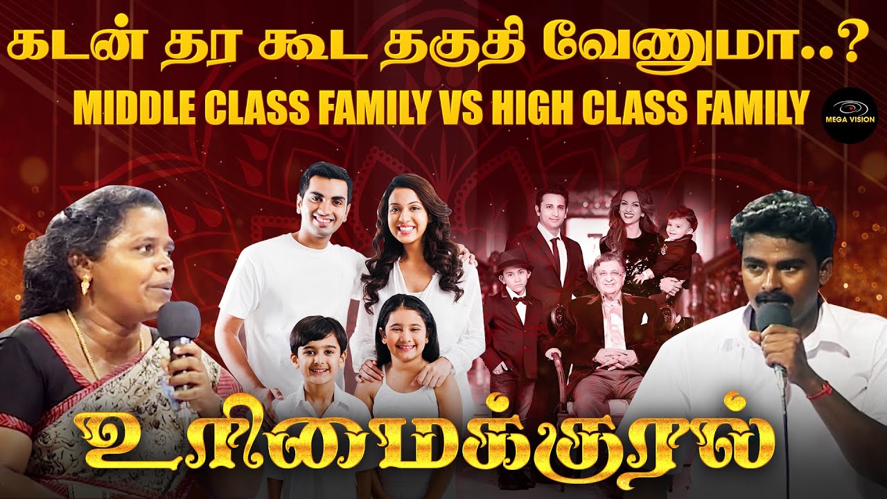 கடன் தர கூட தகுதி வேணுமா..? | Middle Class Family VS High Class Family ...