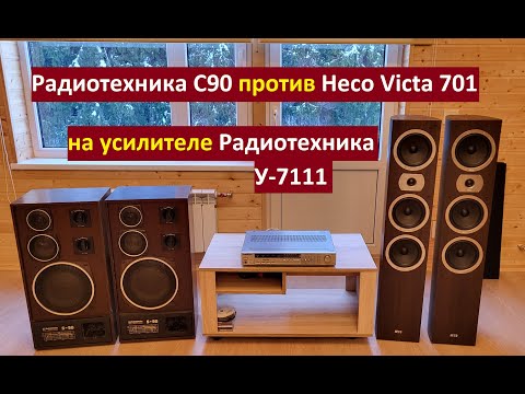 БИТВА КОЛОНОК: Радиотехника С90 против Heco Victa 701