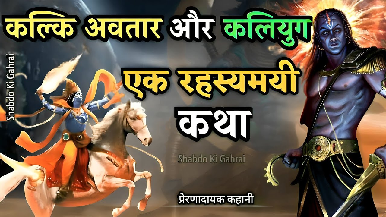 कल्कि अवतार और कलियुग एक रहस्यमय कथा। Kalki Avatar And Kali Yuga End ...