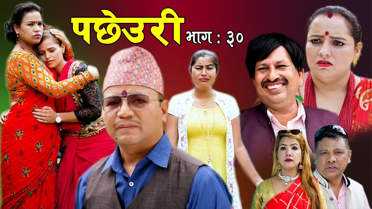 Pachheuri || पछेउरी Episode 30 || भाग ३० || Tara K.C | Raj Kumar ...