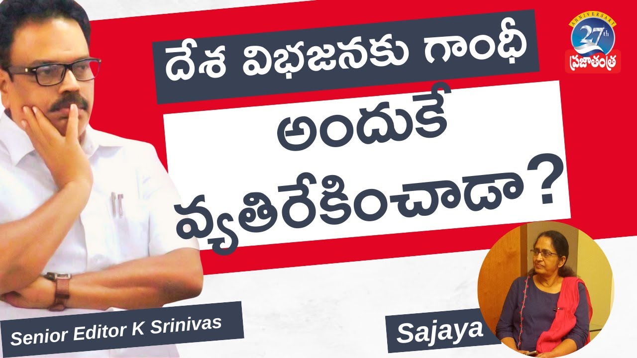 దేశ విభజనని గాంధీ అందుకే వ్యతిరేకించాడా....? : Senior Editor Mr. K ...