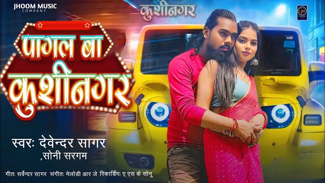 #Viral Song | पागल_बा_कुशीनगर | Devendra Sagar || Soni Sargam || Sarvendra Sagar || Bhojpuri ...