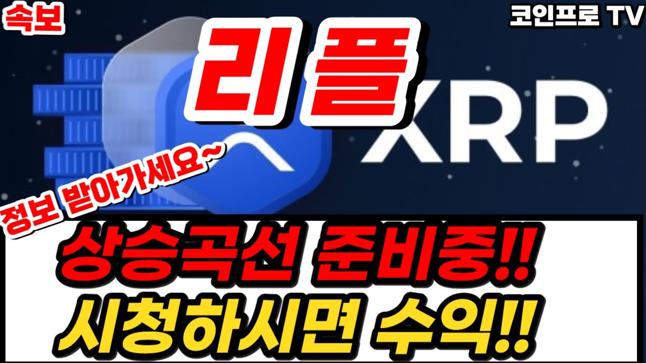 속보 리플 상승곡선 준비중 시청하시면 수익인데 리플 리플전망 리플코인 리플승소 리플대응 리플수익 리플코인